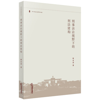 刑事诉讼视野下的刑法建构