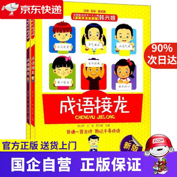 【新华书店官方网店】成语接龙 9787210070283