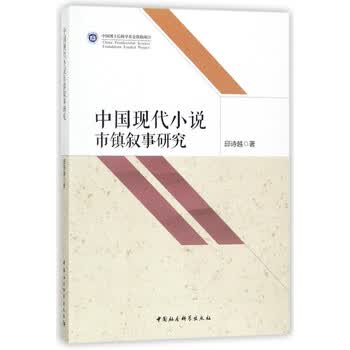 中国现代小说市镇叙事研究