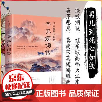 男儿到死心如铁一辛弃疾词传中国古诗词赏析宋词书籍国学经典豪放词派代表性人物古代文化常识国学经典