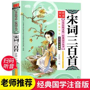 宋词三百首注音版 扫码有声伴读 中华传统文化国学经典启蒙丛书 幼儿早教儿童读物6-12岁小学课外阅读正版