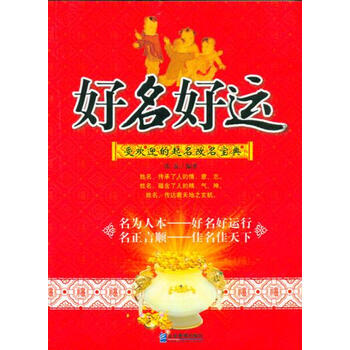 好名好运:受欢迎的起名改名宝典【保证正版】