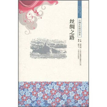 中国文化知识读本丝绸之路臧笑飞、金开诚【新华书店，售后无忧】