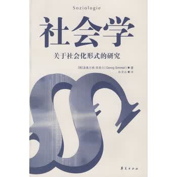 社会学(关于社会化形式的研究)