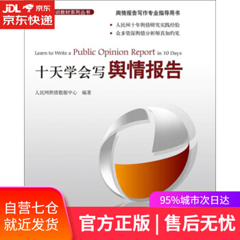 【正版图书】十天学会写舆情报告 人民网舆情数据中心著,人民网舆情数据中心 编 人民日报出版社