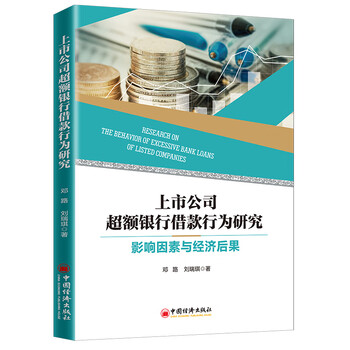 正版 上市公司超额银行借款行为研究：影响因素与经济后果 9787513661263