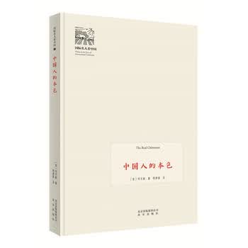 中国人的本色9787200137927 北京出版社