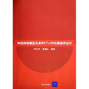 神经网络模型及其MATLAB仿真程序设计【正版书】