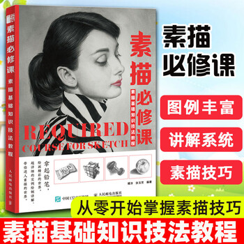 素描必修课 素描基础知识技法教程