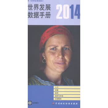 2014-发展数据手册 世界银行 经济 9787509557372