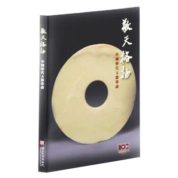 台版 敬天格物 中国历代玉器导读 台北故宫博物院文化