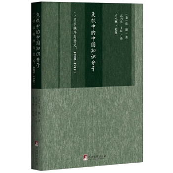 危机中的中国知识分子:寻求秩序与意义1890-1911 (美)张灏 中央编译出版社