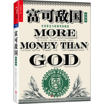 富可敌国 对冲基金与新精英的崛起 经典版