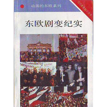 东欧剧变纪实 【正版书】