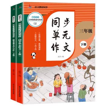 三年级阅读与写作（下册共2本）：跟着课文学写作+同步单元作文 小学生语文教材同步训练专项强化练习题