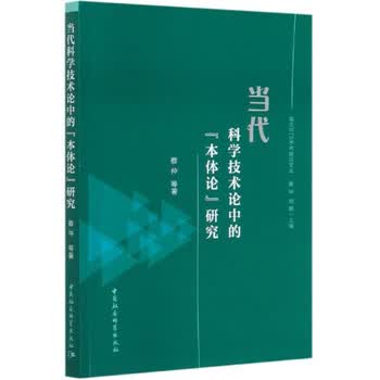 当代科学技术论中的“本体论”研究/南大STS学术前沿文丛