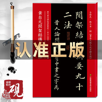 【线装可平摊】黄自元间架结构九十二法 附九成宫醴泉铭全文 原碑帖拓本全彩色印刷放大版硬笔楷书入门碑帖