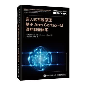 嵌入式系统原理——基于Arm Cortex-M微控制器体系