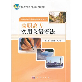 实用英语语法 杨春霞,田夕伟 科学出版社
