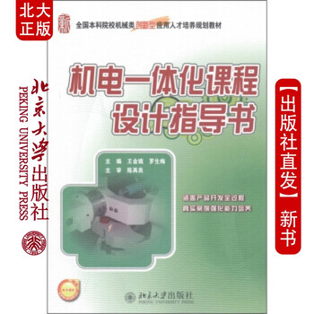 现货机电课程设计指导书北京大学出版社