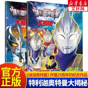 特利迦奥特曼大揭秘 上下全2册 漫画书 卡通书 儿童书籍 图书