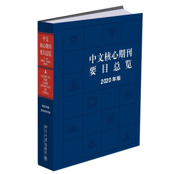 中文核心期刊要目总览(2020年版) 陈建龙,张俊娥,蔡蓉华 9787301321263 北京大学出