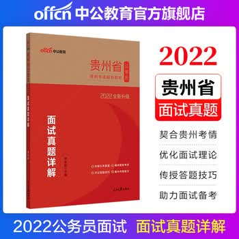 中公教育2022贵州省公务员录用考试乡镇公务员村官选调生：面试真题详解（全新升级）
