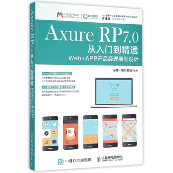Axure RP7.0从入门到精通(Web+APP产品经理原型设计)