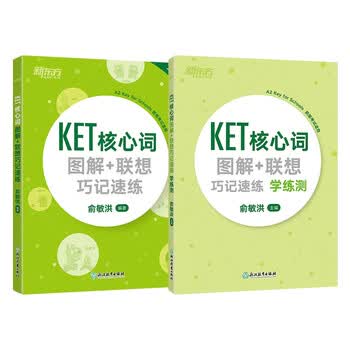 新东方 （2022）KET核心词图解联想巧记速练+学练测（套装共2册） 对应朗思A2