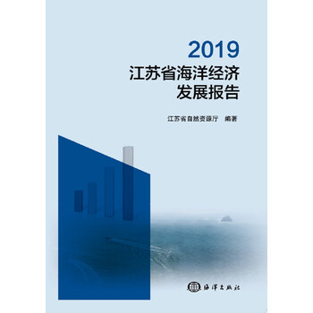 正版 江苏省海洋经济发展报告9787521005455