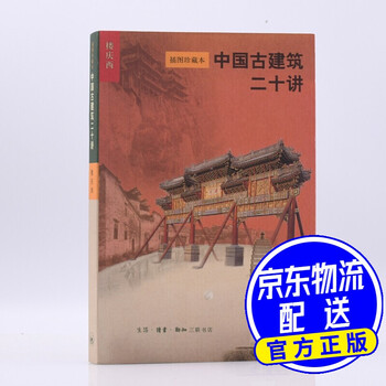 中国古建筑二十讲（插图珍藏本）