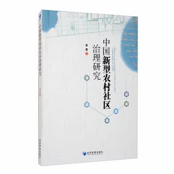 正版 中国新型农村社区治理研究9787509671832