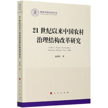 21世纪以来中国农村治理结构改革研究（国家社科基金丛书—政治）
