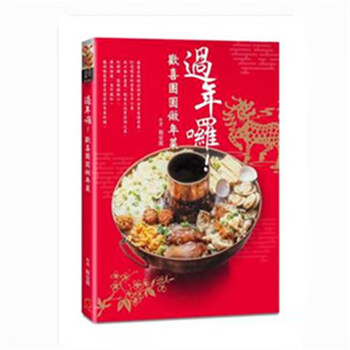 现货正版 原版进口图书 过年囉！欢喜团圆做年菜 17[橘子][程安琪]