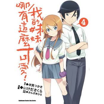 原版进口漫画书籍 我的妹妹哪有这么可爱（４）台版繁体中文图书