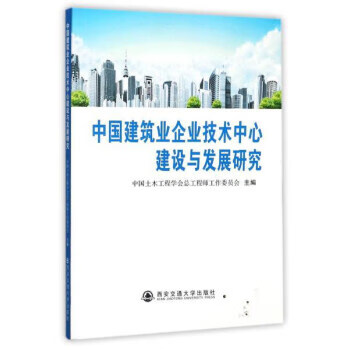 中国建筑业企业技术中心建设与发展研究