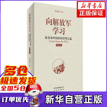 向解放军学习 有效率组织的管理之道（精编版）