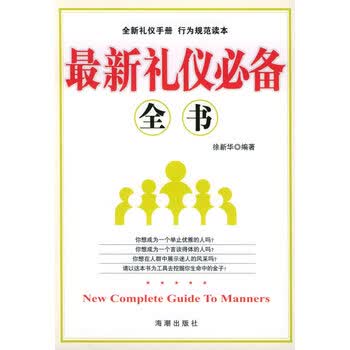 新礼仪全书 徐新华