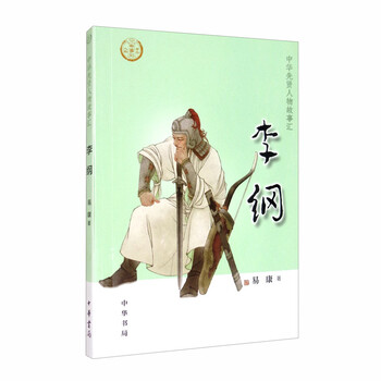 李纲/中华先贤人物故事汇