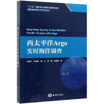 西洋Argo实时海洋调查 * 海洋出版社 科学与