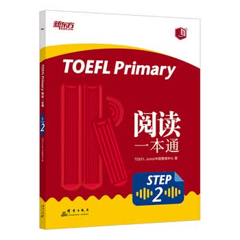 【新东方旗舰】TOEFL Primary Step 2 阅读一本通 小学少儿英语 小小托福阅读专项