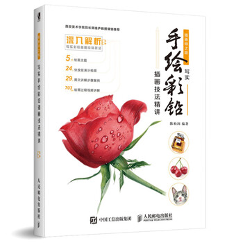 正版 写实手绘彩铅插画技法精讲  彩铅教程技法解析
