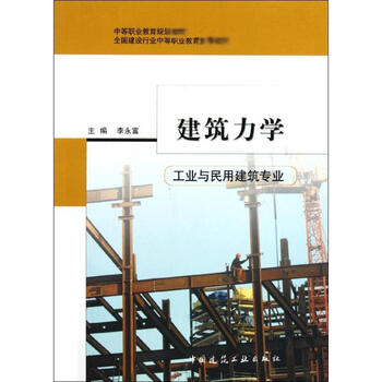 建筑力学(工业与民用建筑专业)