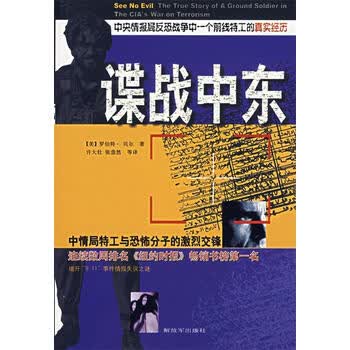 谍战中东:中央情报局反恐战争中一个前线特工的真实经历 (美)罗伯特·贝尔　著,许大壮　译【正版书】