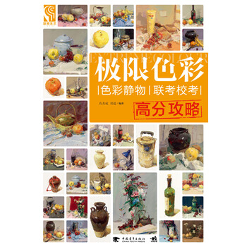 极限色彩-色彩静物联考校考高分攻略