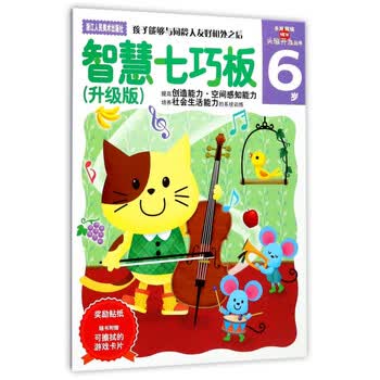 智慧七巧板(6岁升级版)/头脑开发丛书