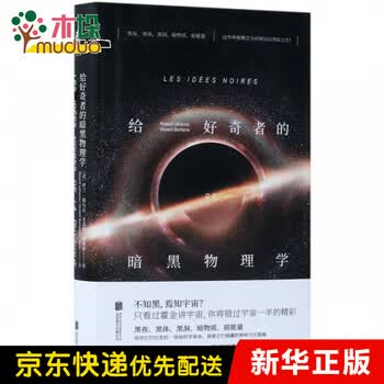 给好奇者的暗黑物理学(精)