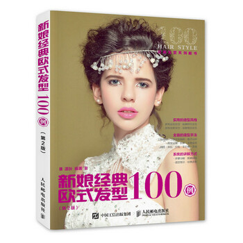 新娘经典欧式发型100例(第2版)