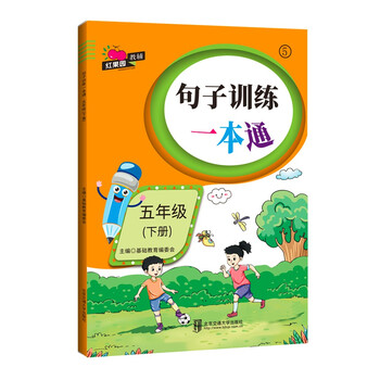 句子训练一本通·五年级（下册）