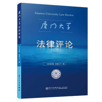 厦门大学法律评论(第三十一辑)  厦门大学法律评论